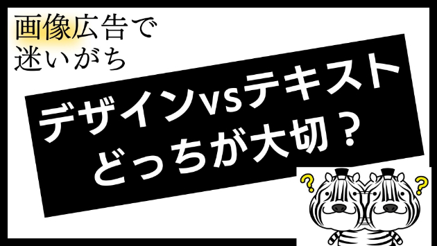 デザインvsテキスト 広告ではどっちが大切？｜Meta広告 戦略マーケター しぃ～ま｜coconalaブログ